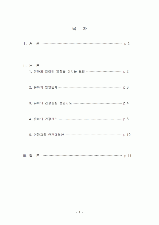 유아건강 레포트 자료
