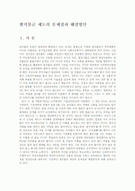 쌀직불금 제도의 문제점과 해결방안0e