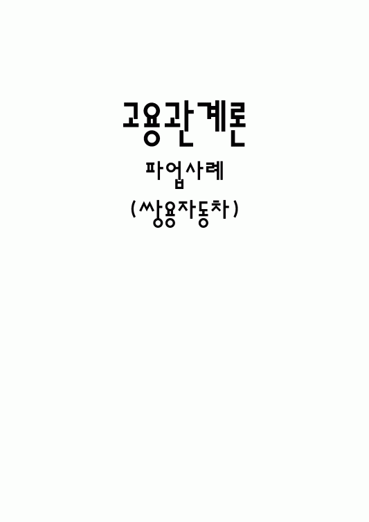 쌍용자동차 파업사례 조사 보고서