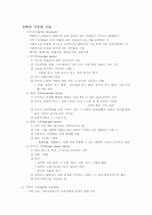 가족의 구조와 기능, 역할과 관계