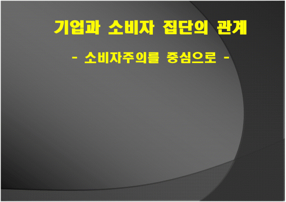 기업과 소비자 집단PPT