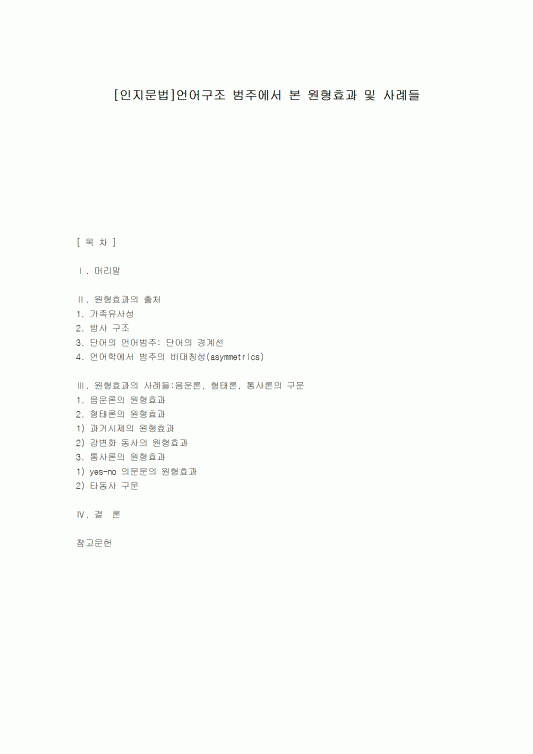 [인지문법]언어구조 범주에서 본 원형효과 및 사례들
