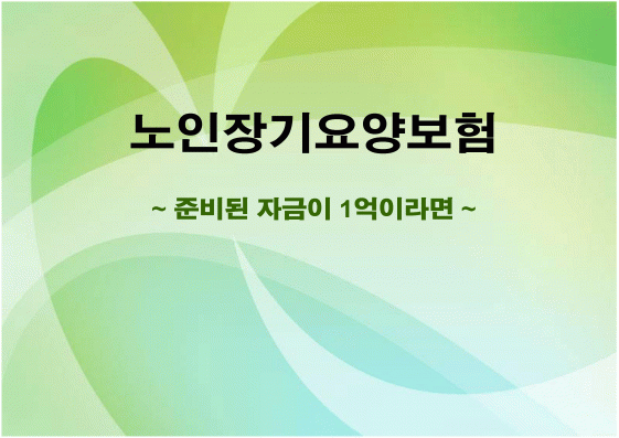 노인 장기 요양보험 PPT