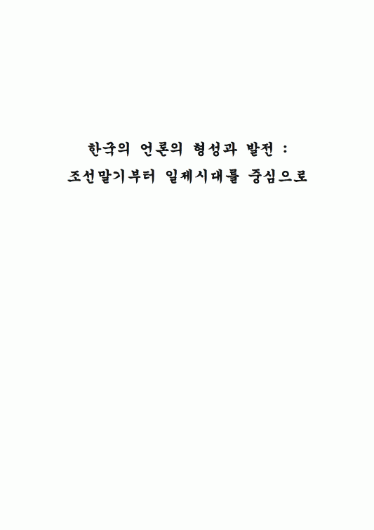 한국근대언론