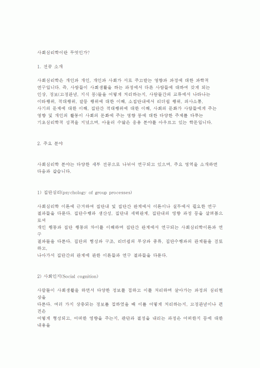 사회심리학이란무엇인가