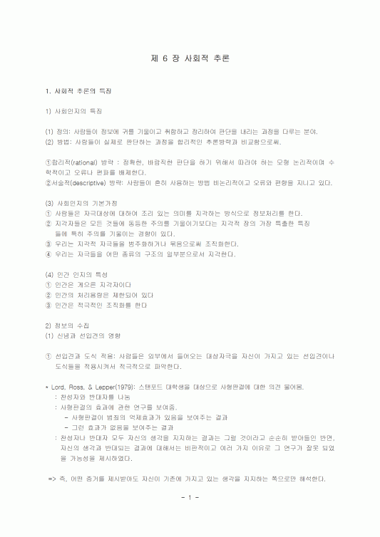 [심리학] 사회적 추론에 대하여