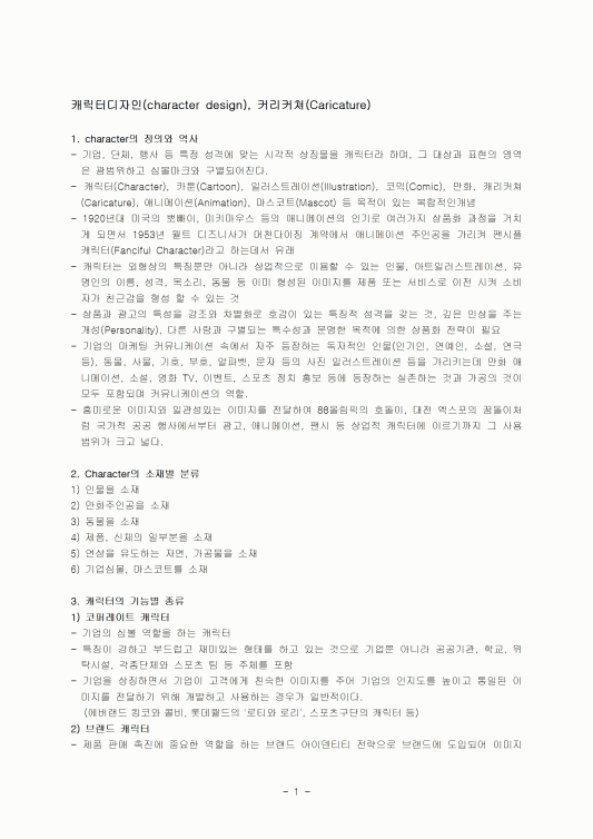 캐릭터디자인(character design), 커리커쳐(Caricature)에 대하여