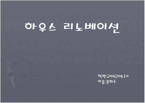 주택 리노베이션