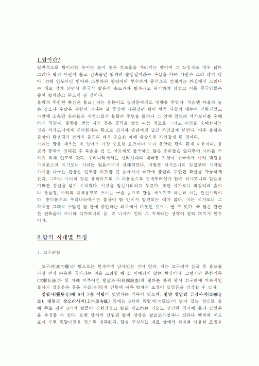 탑에 대하여(시대별,세기별 특징)
