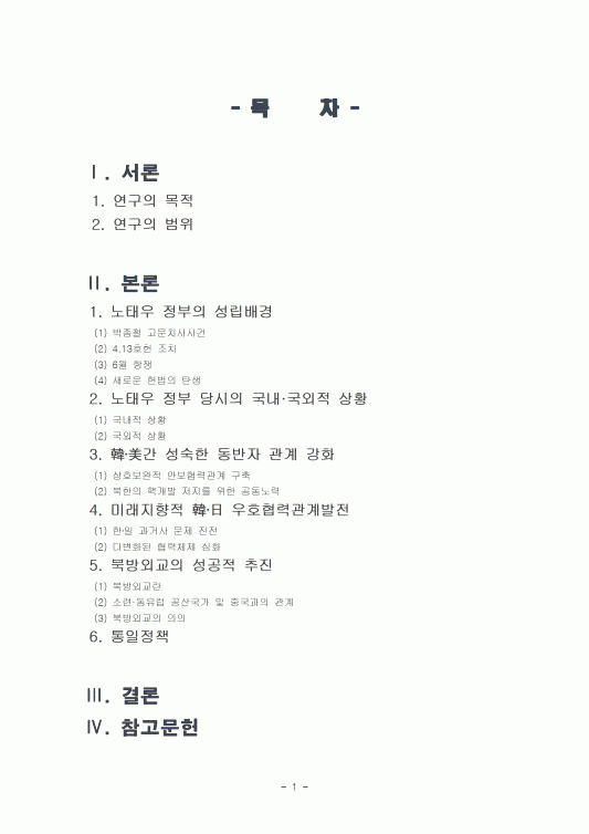 노태우 정부의 외교 정책
