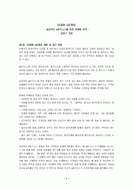 [마케팅] 미래형 e마케팅 우수 독후감  요약 정리 자료