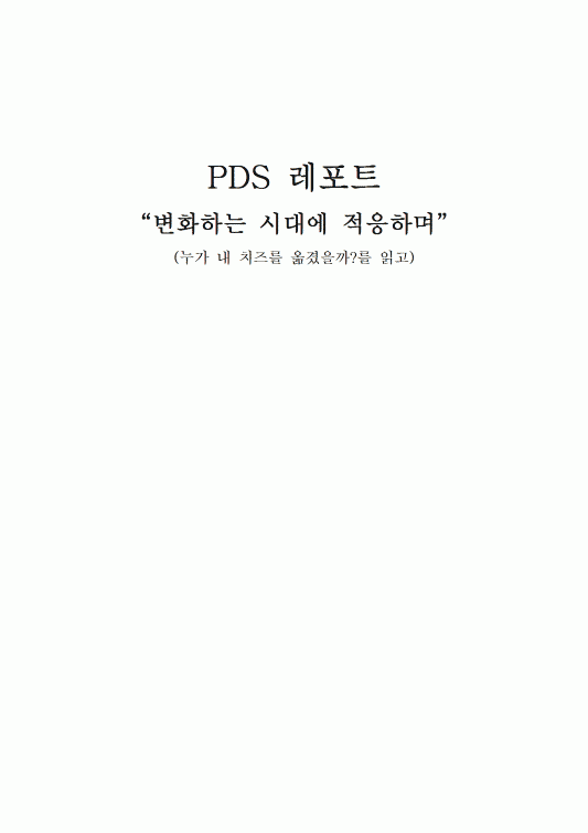 누가 내 치즈를 옮겼을까? [인문과학]