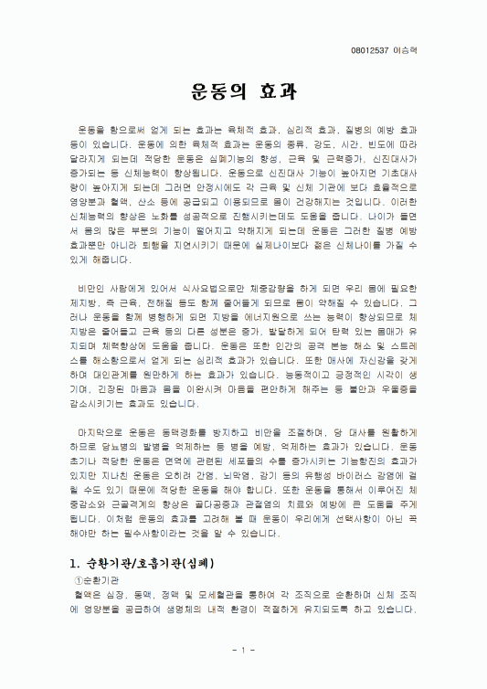 운동의 효과(신체적,정신적 효과)