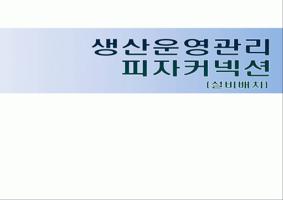 피자커넥션(설비배치)
