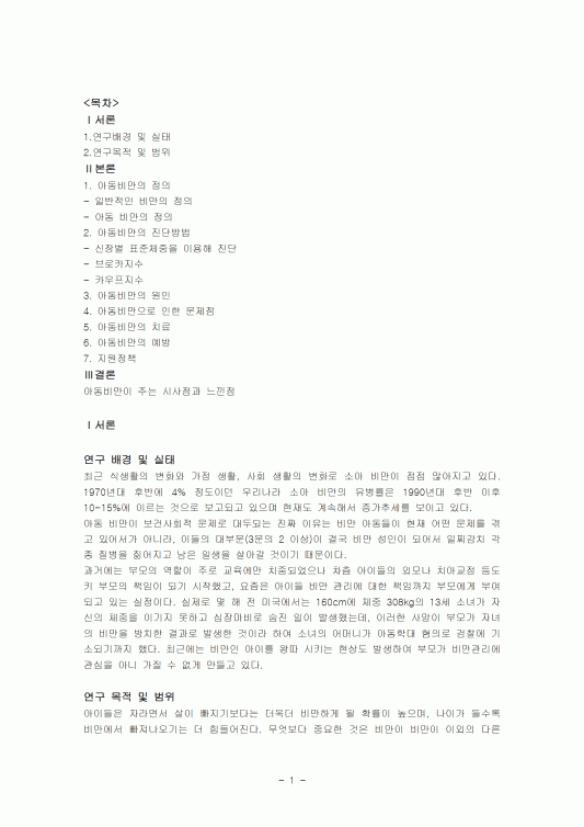 아동비만 레포트 자료