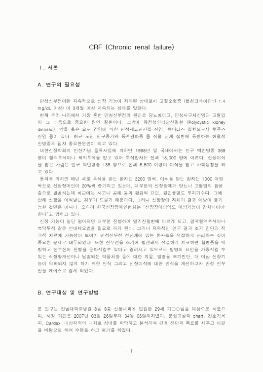 만성 신부전 신부전  급성 신부전  CRF chronic renal failure 신장부전