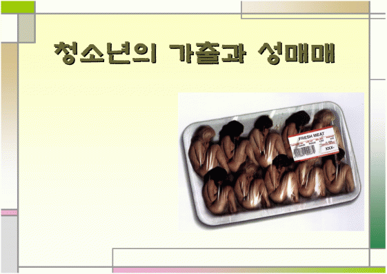 청소년의 가출과 성매매에 관하여...