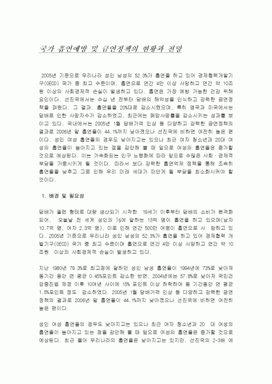 흡연예방 및 금연정책의 현황과 전망