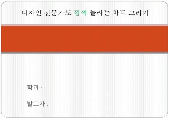디자인 전문가도 깜짝 놀라는 차트 그리기 발표자료