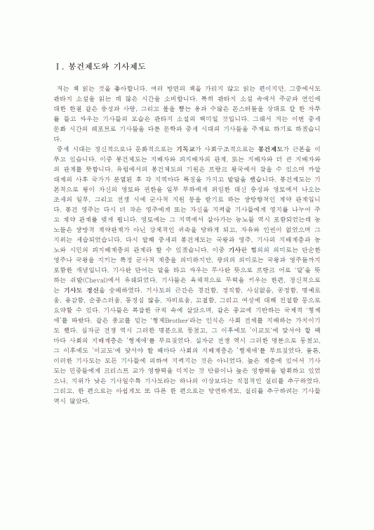 기사제도와 기사도(중세문화)