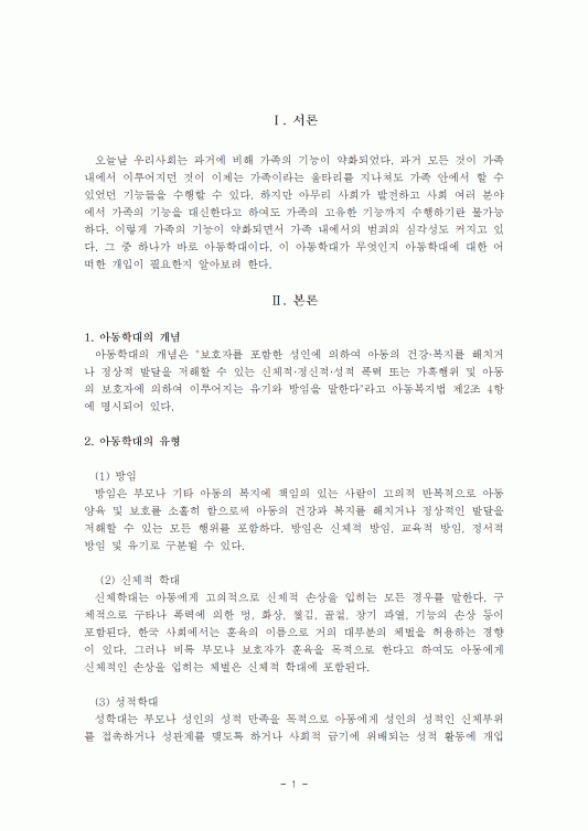 아동학대에 대한 문제점과 대책