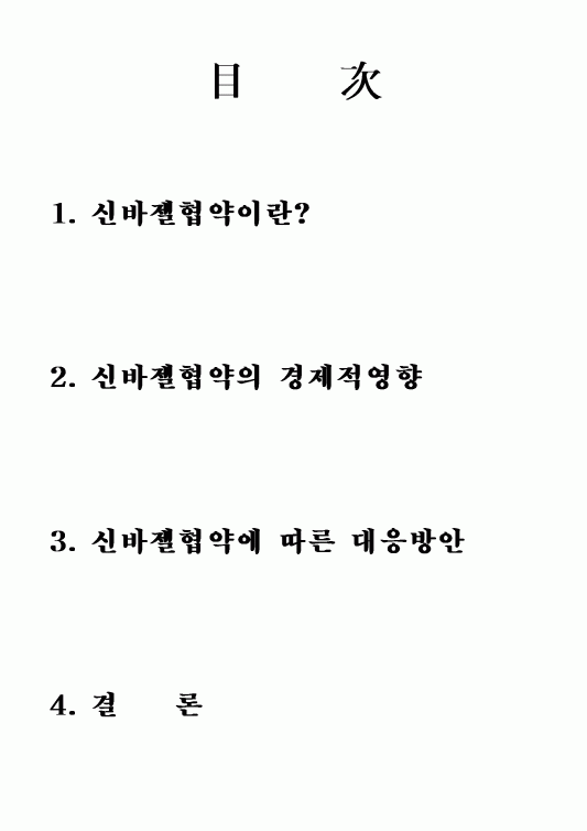 신바젤협약 레포트 자료