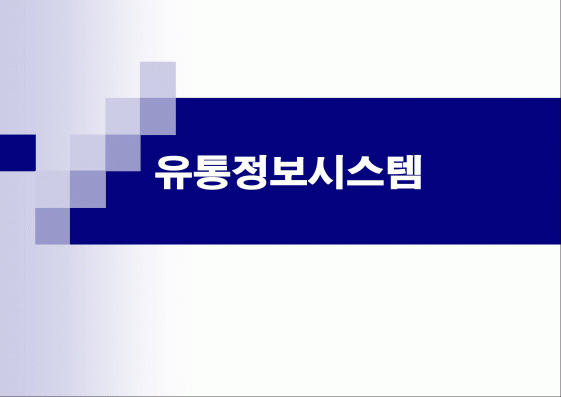 [경영학]유통정보시스템 PPT
