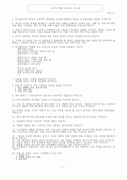 소비자 행동 중간고사 모의고사 1~3회