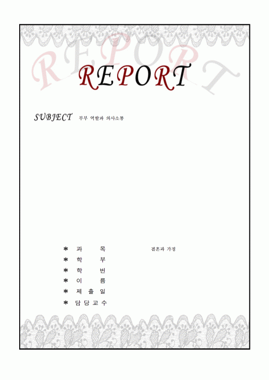 부부 역할과 의사소통