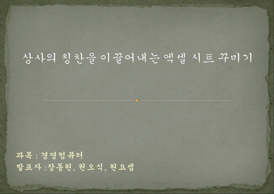 상사의 칭찬을 이끌어내는 엑셀 시트 꾸미기 발표자료