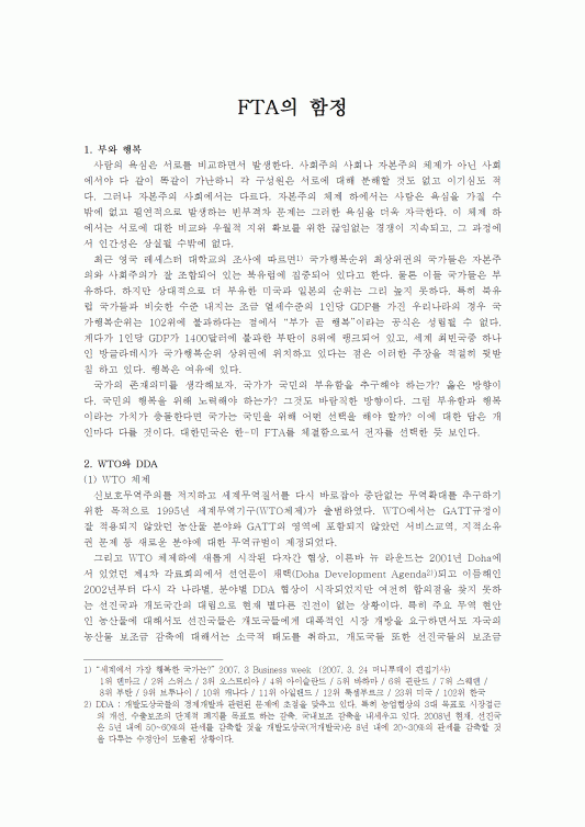 FTA의 함정 레포트 자료