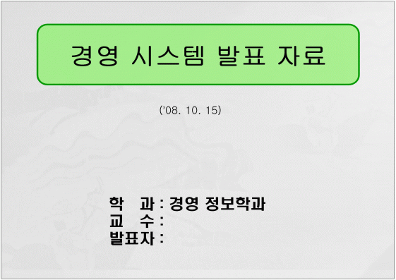 ERP 적용사례에 대한 프레젠테이션 자료.