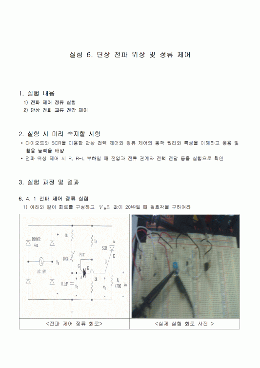 결과레포트)단상 전파 위상 및 정류 제어