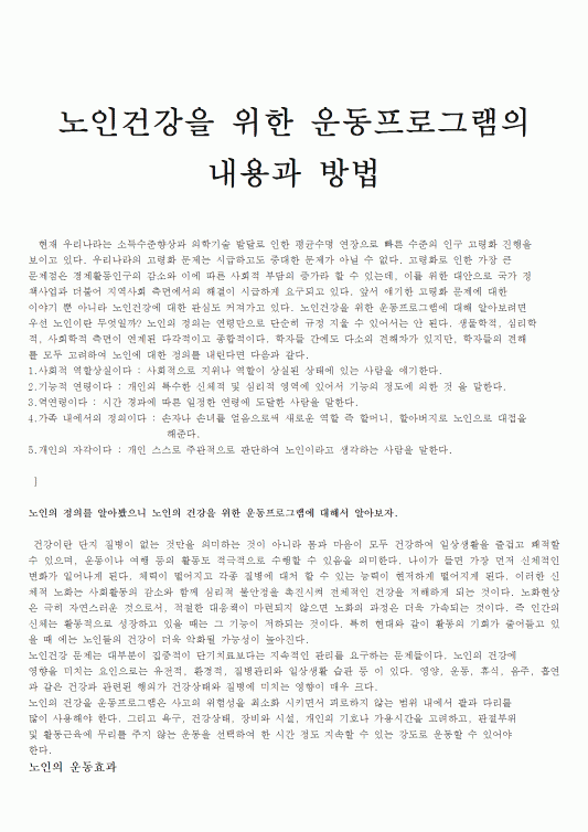 노인건강을 위한 운동프로그램
