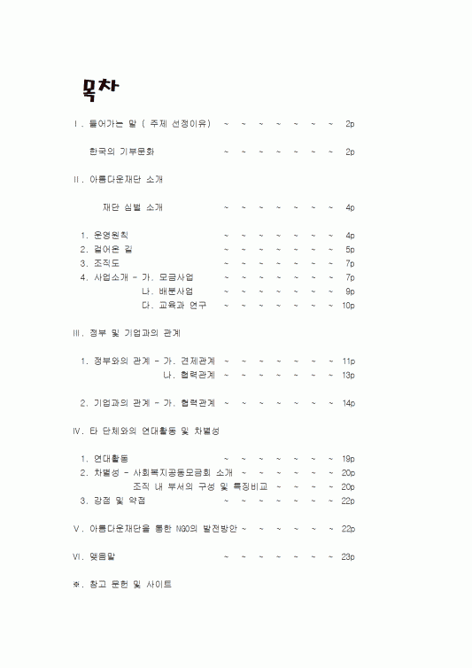 ngo의 발전방안.(아름다운재단을 중심으로)