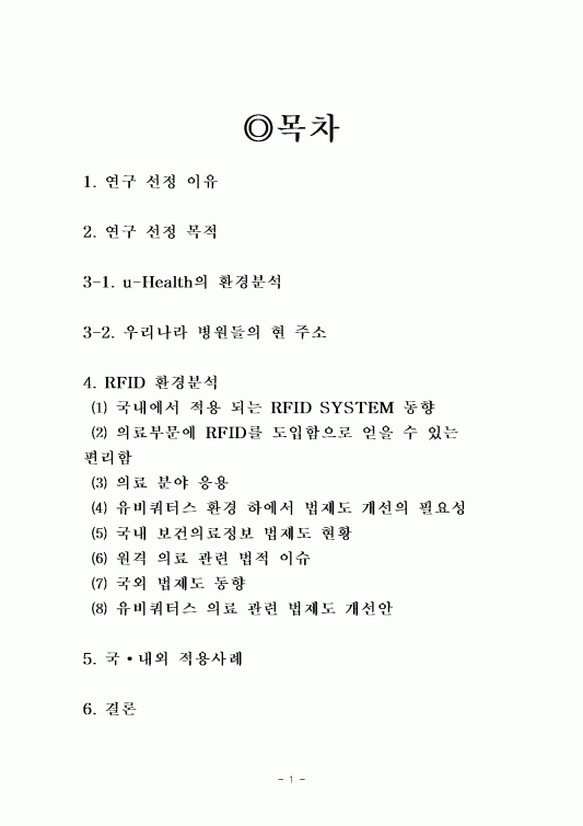 유비쿼터스의료분야 최종보고서