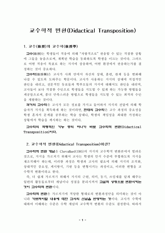 교수학적 변환(수학교육)