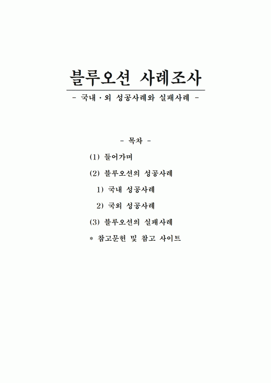 현대경영이론-블루오션전략 사례조사