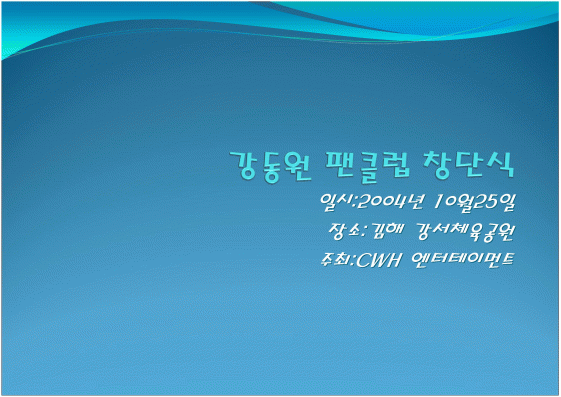 연예인 팬클럽 창단식 경호계획서