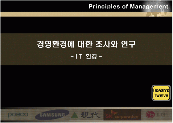 경영환경에 대한 조사와 연구- I T  환경 -