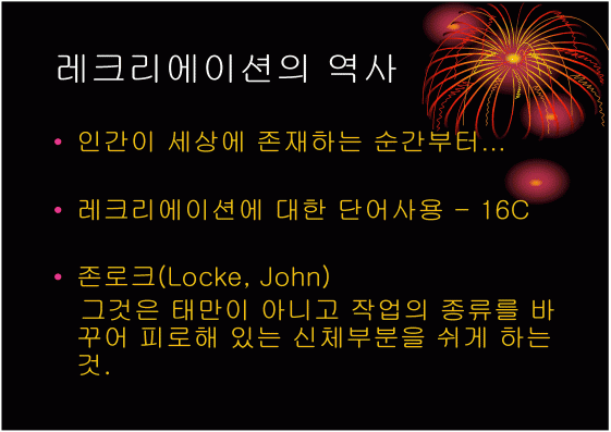 레크리에이션의 역사