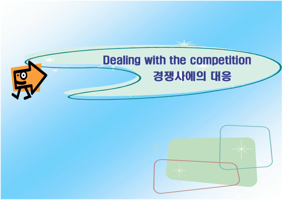 마케팅관리(경쟁사의 대응)