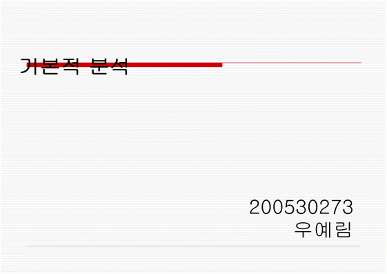기본적 분석 PPT파일