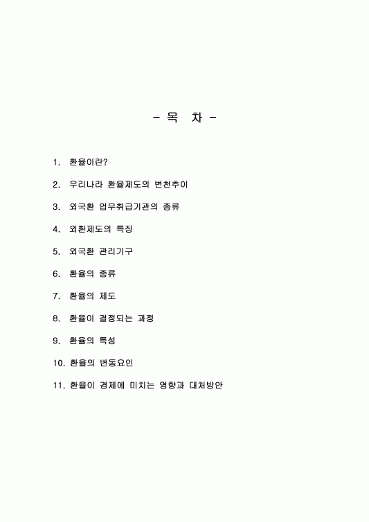 우리나라 외환시장에 대한 고찰