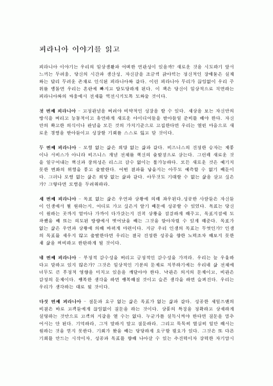 (독서감상문)피라니아 이야기를 읽고