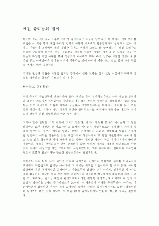 (독서감상문)깨진 유리창의 법칙