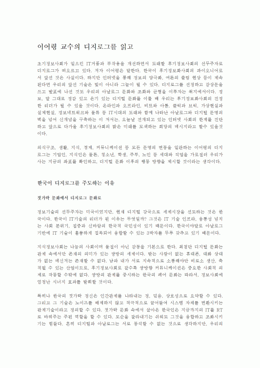 (독서감상문)이어령 교수의 디지로그를 읽고