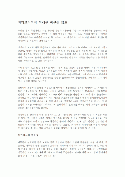 (독서감상문)피터드러커의 위대한 혁신을 읽고