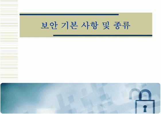 인터넷보안의 모든것(보안 기본 사항 및 종류)