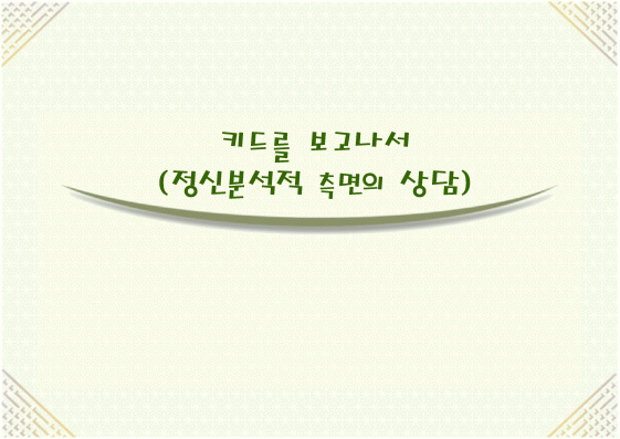 상담이론과실제(정신분석적 측면의 상담)